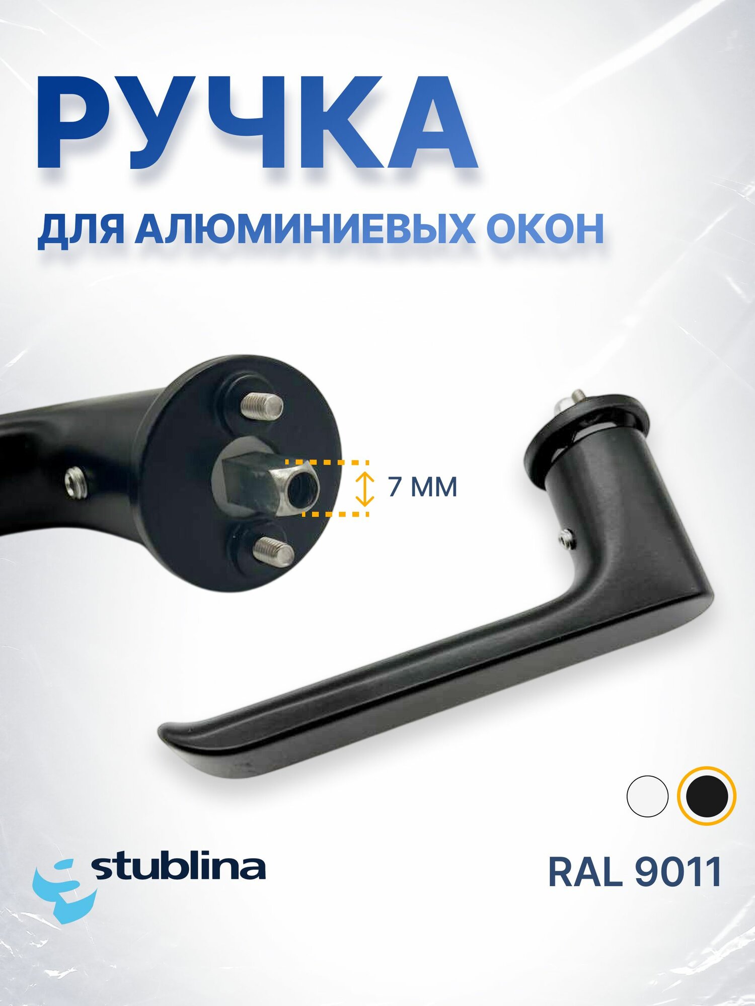 Ручка для алюминиевых окон Stublina с квадратным штифтом 7 мм, черная RAL9011