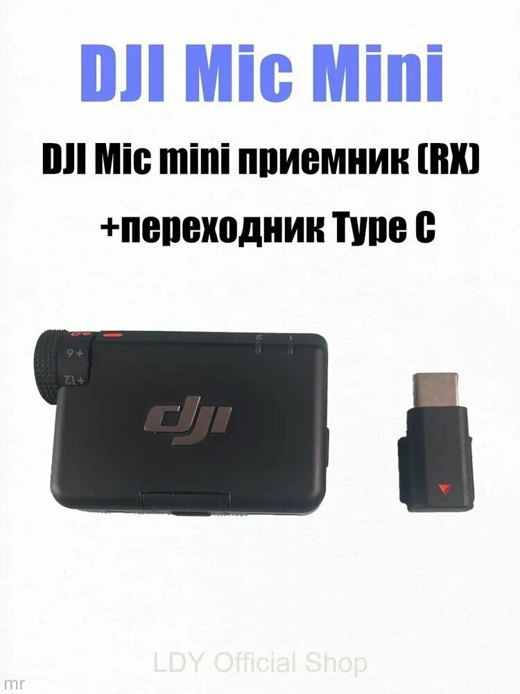 Аксессуар для микрофона универсальный DJI Mic mini приемник (RX) + переходник Type C (подходит для телефонов Android, Apple 15 и 16), черный