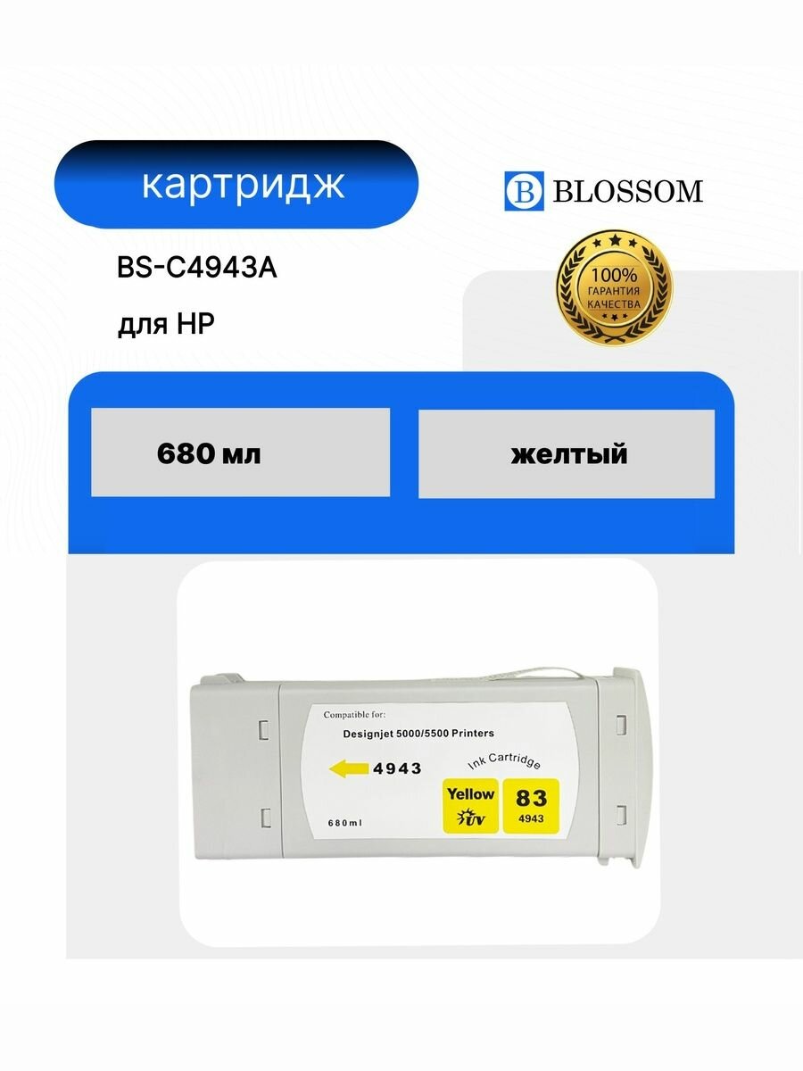 Струйный картридж HP C4943A для DesignJet 5000/5500, Y, 680мл, Blossom