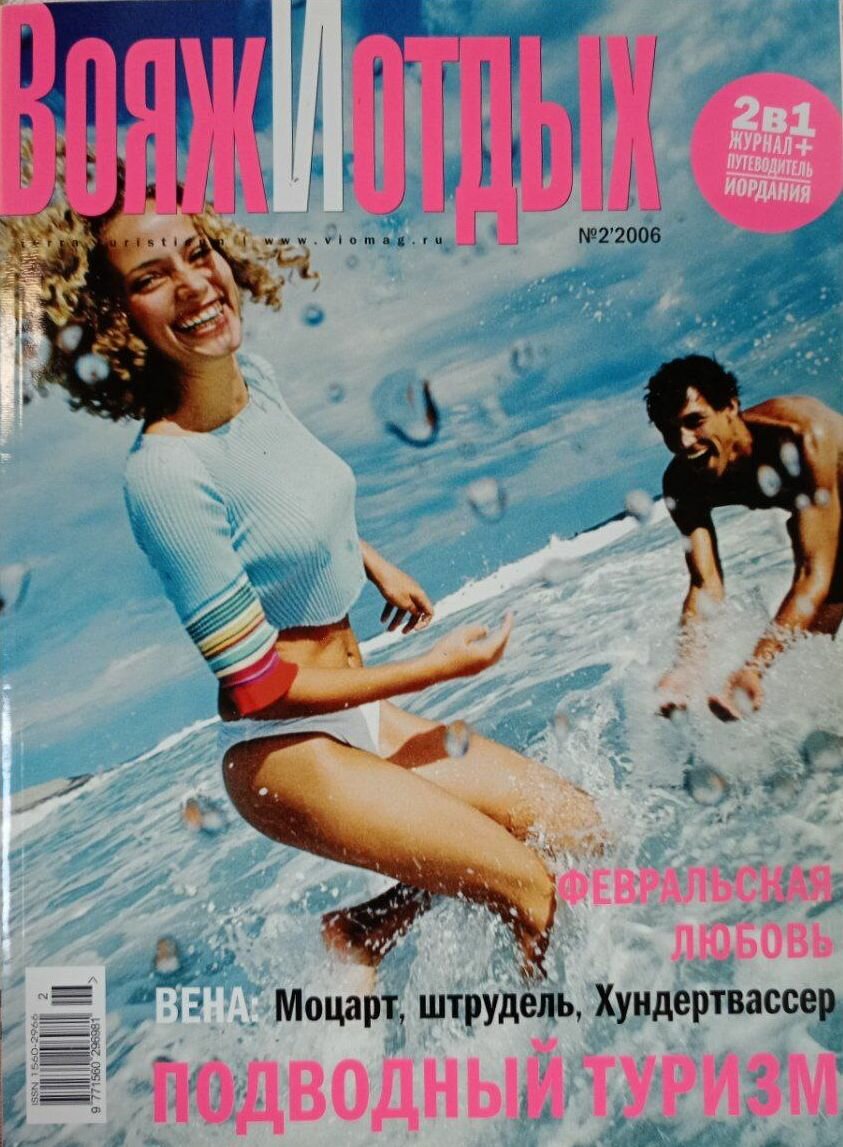 Журнал Вояж и отдых 2006 №2