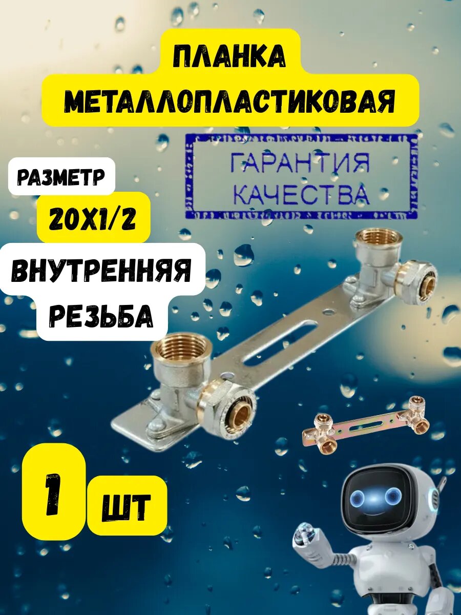 Планка металлопластик 20х1/2 вн/р 1шт