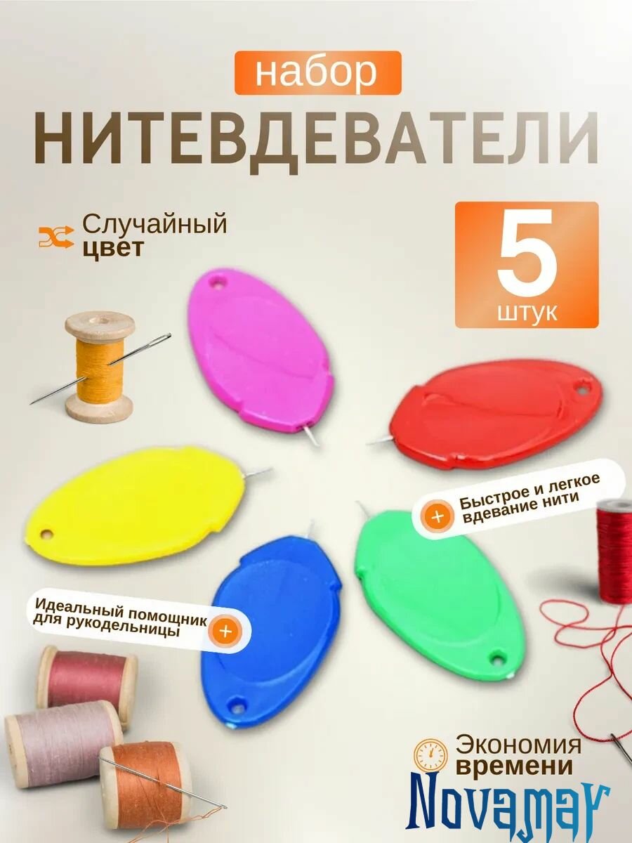 Нитевдеватель для ручной иглы, швейной машинки, цвет микс, 5 штук-