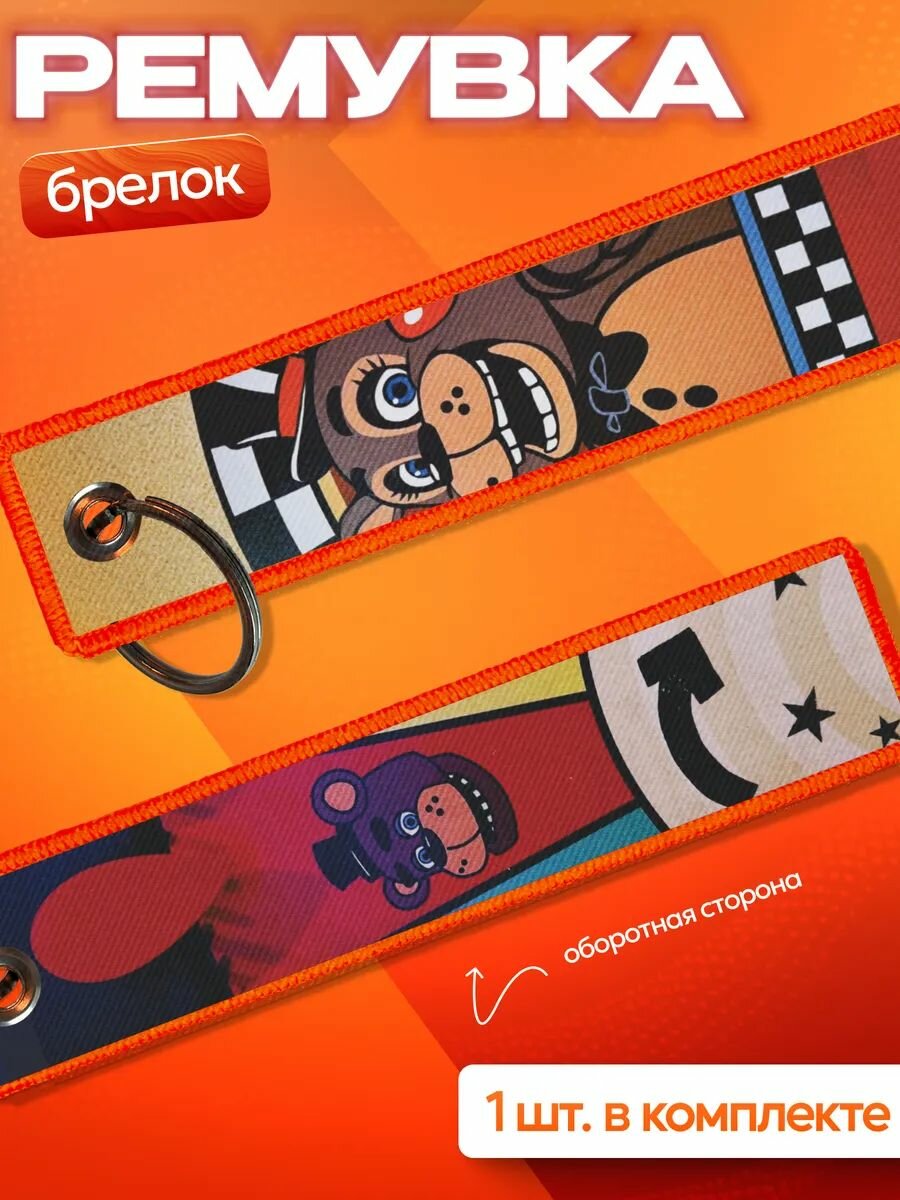 Брелок