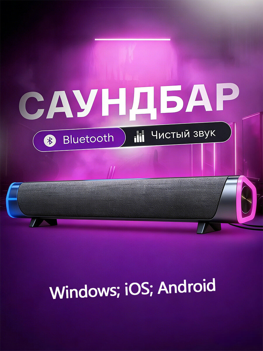 Саундбар 6Вт с Bluetooth — Идеально для YandexOS, Tuvio, ПК и ТВ