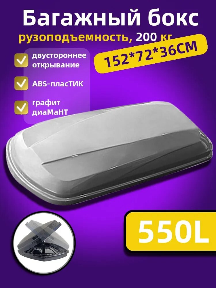 Багажный бокс, Аэродинамическая поперечина, объем: 550 л, 152 см