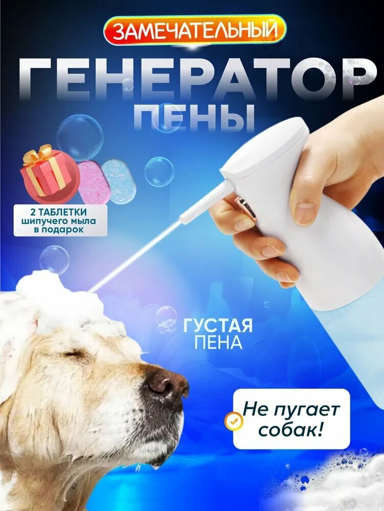 Вспениватель для мытья собак, пенопреобразователь, дозатор пены, для груминга
