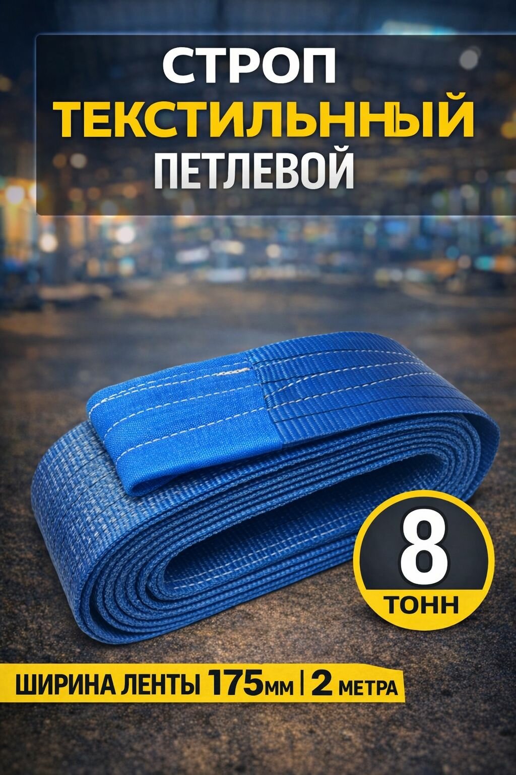 Строп текстильный петлевой 8 тонн 2 метра