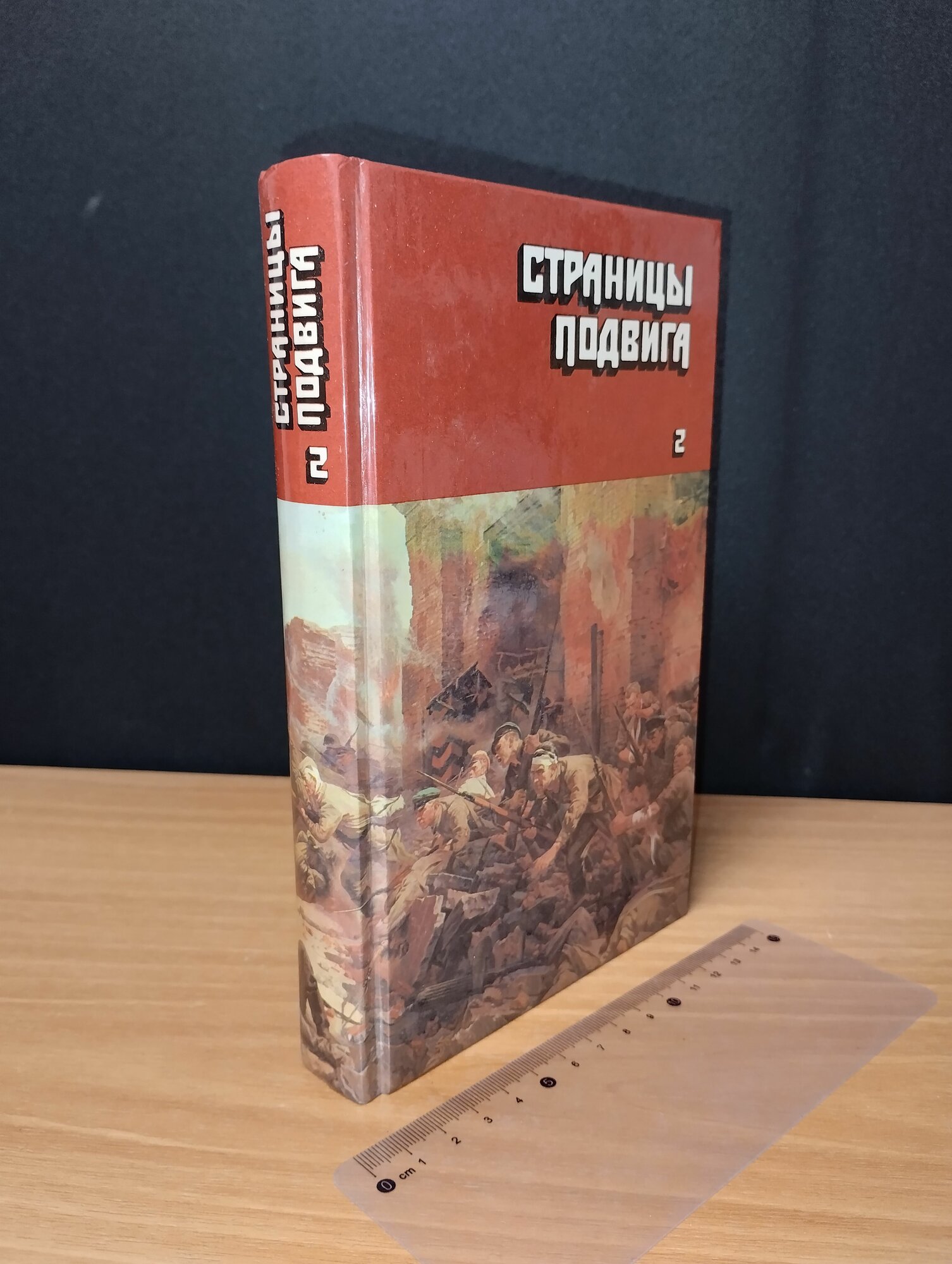 Страницы подвига. Том 2. Идет война народная. М. Шолохов. 1987