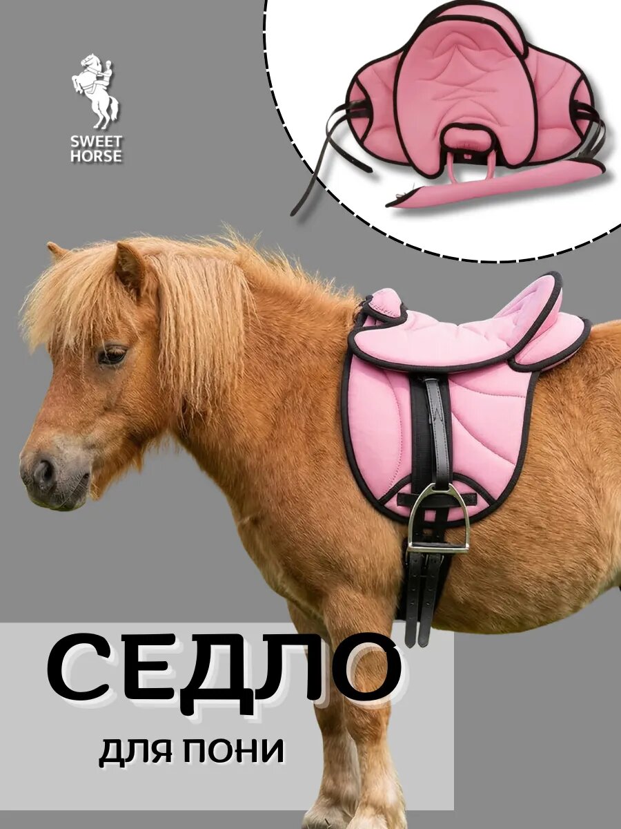 Sweethorse / Седло "мини" тренировочное для лошади, розовое.