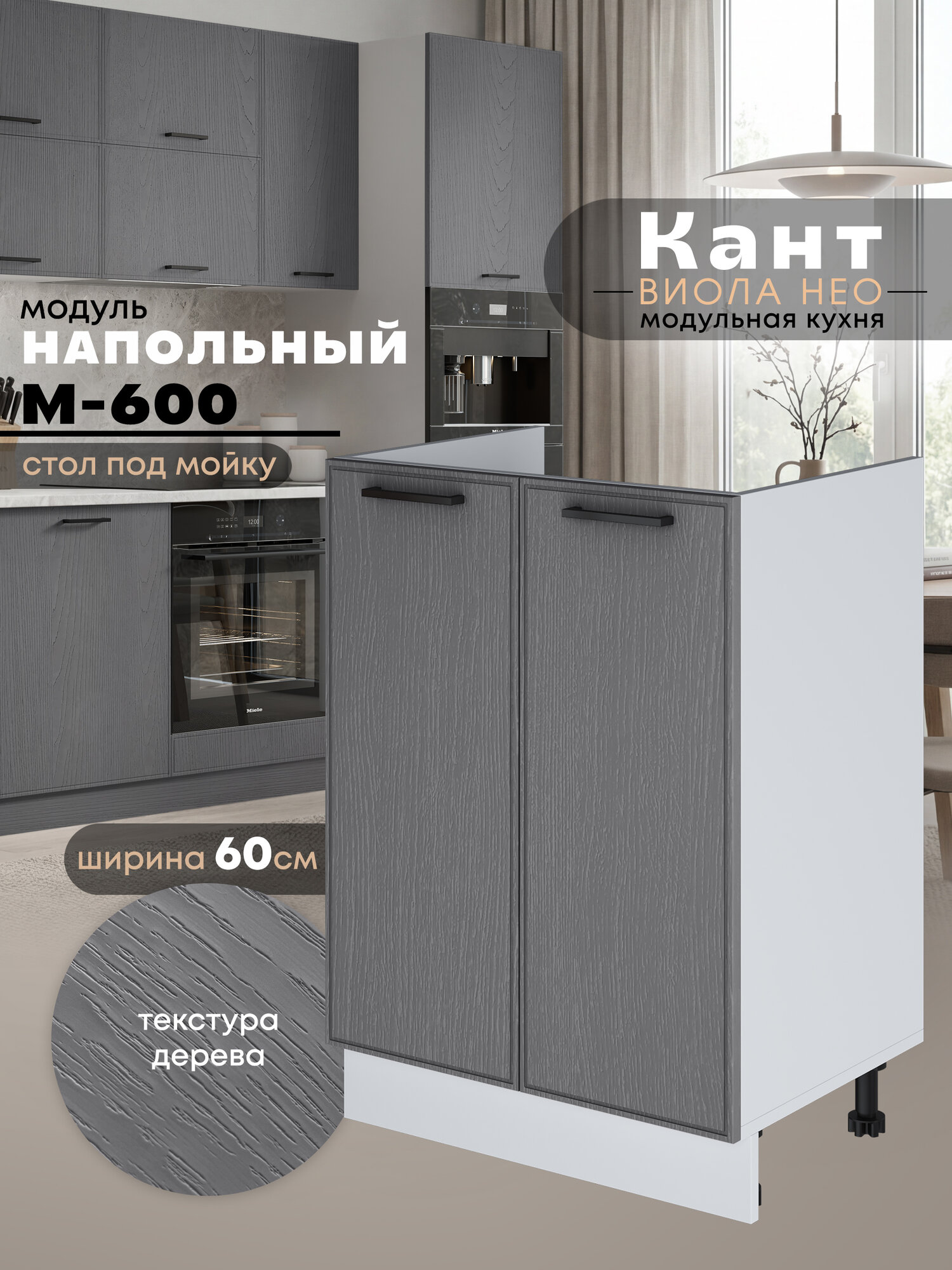 Кухонный модуль напольный под мойку Виола Нео Кант М-600 (Графит структурный/Белый шагрень)
