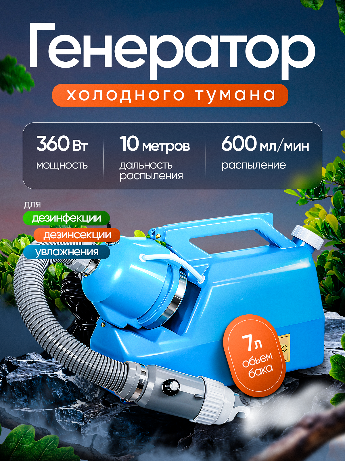 Генератор холодного тумана Brumix, 7л, мощность 360Вт, синий