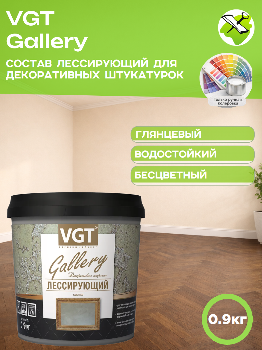 ВГТ лессирующий состав для декоративных штукатурок прозрачный (0,9кг)