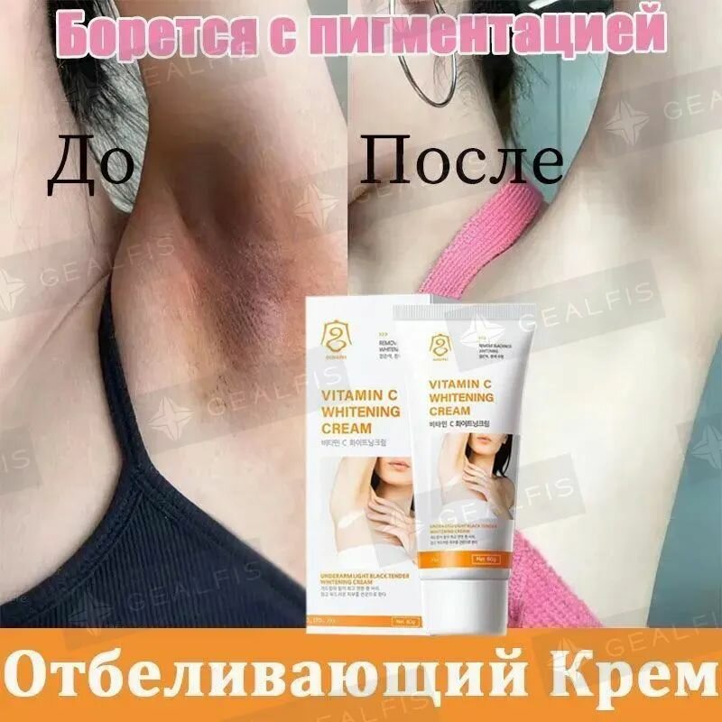 Отбеливающий крем для интимной зоны, Крем интимный, тела, ягодиц, бикини, Для всего тела, убирает пигментацию, эффективно отбеливает кожу в интимной зоне 60г