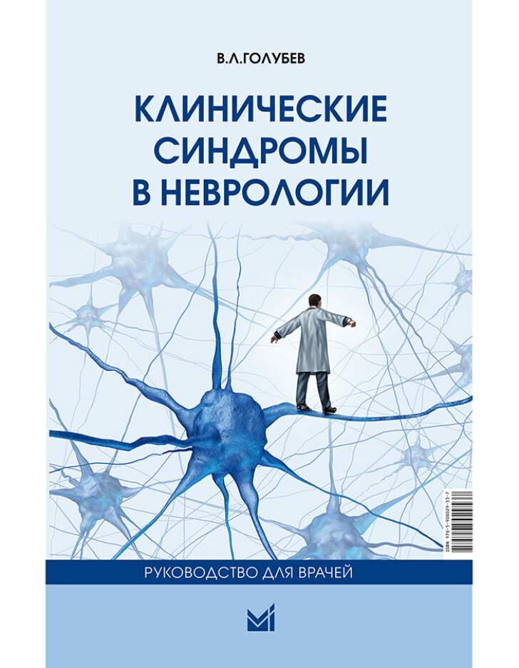 Клинические синдромы в неврологии