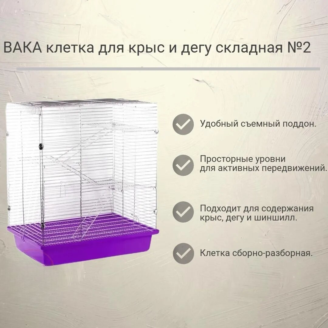 Клетка вака для крыс, дегу складная № 2 590х405х680мм