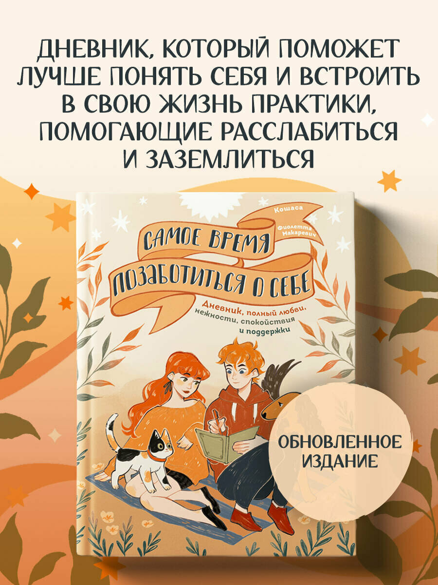Макаревич Фиолетта. Самое время позаботиться о себе. Дневник полный любви, нежности, спокойствия и поддержки