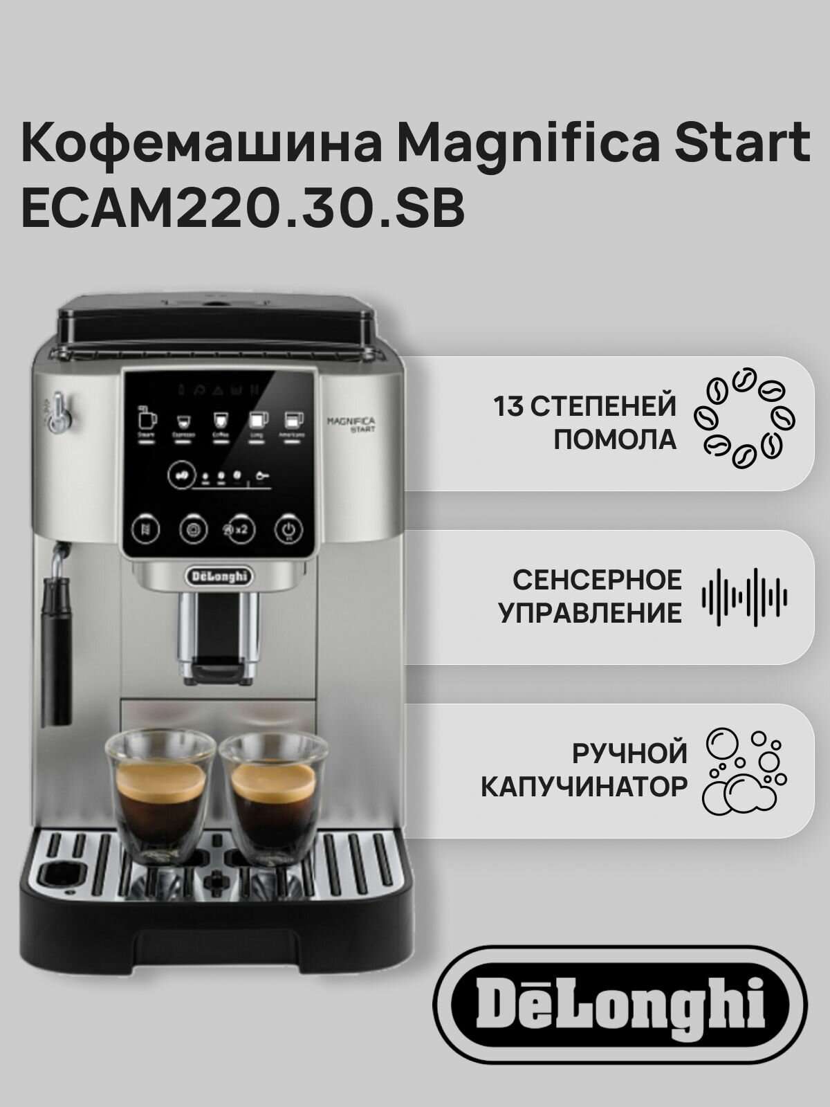 Кофемашина Delonghi Magnifica Start ECAM220.30. SB