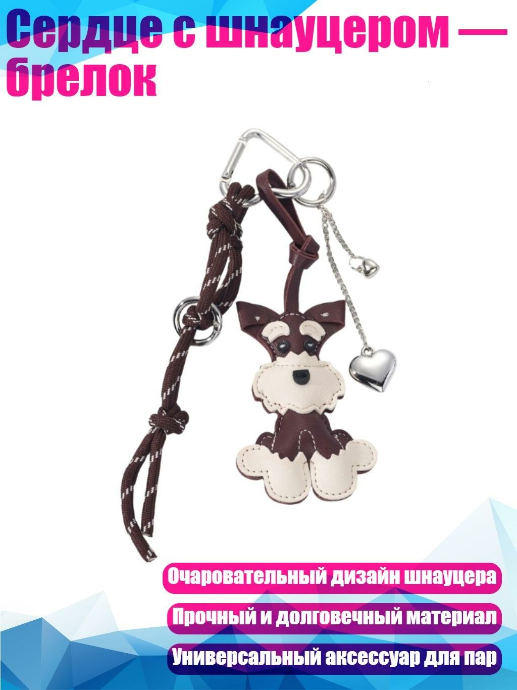 Сердце с шнауцером — брелок, Бордовый