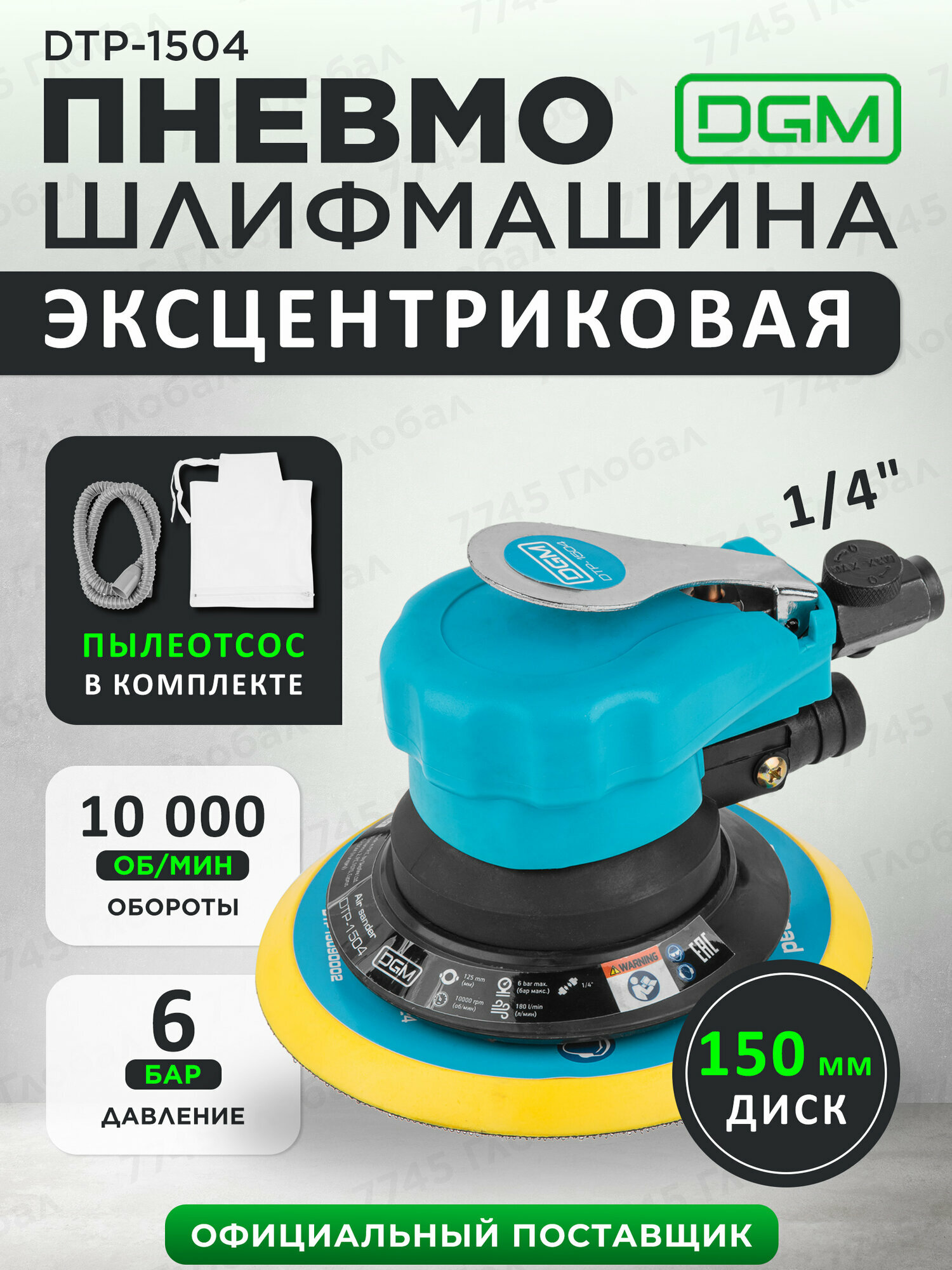 Пневмошлифмашина эксцентриковая DGM DTP-1504 с пылеотсосом уценка