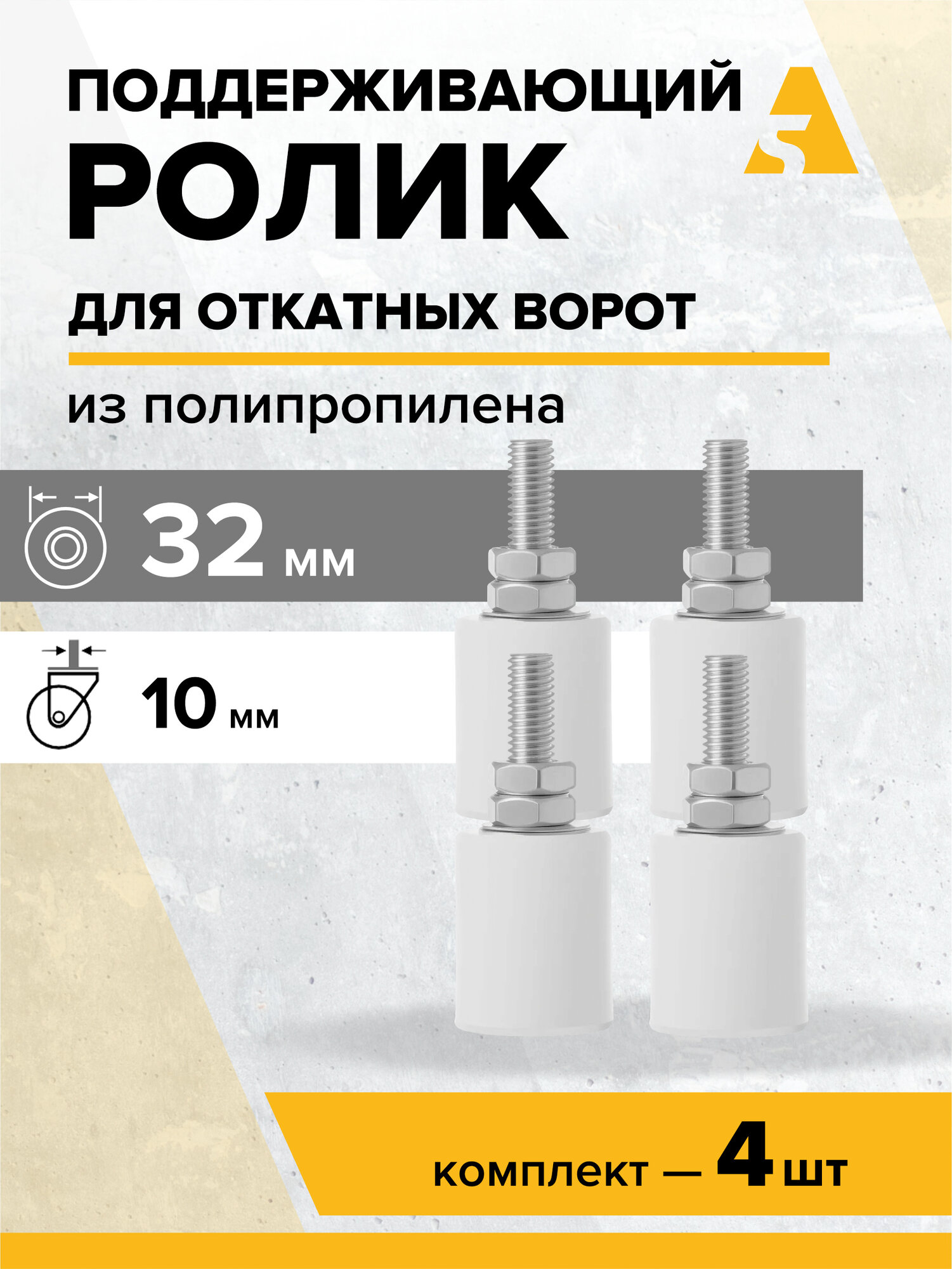 Ролики поддерживающие для откатных ворот RS 32x40, пластик, болт M10x70, комплект - 4 шт