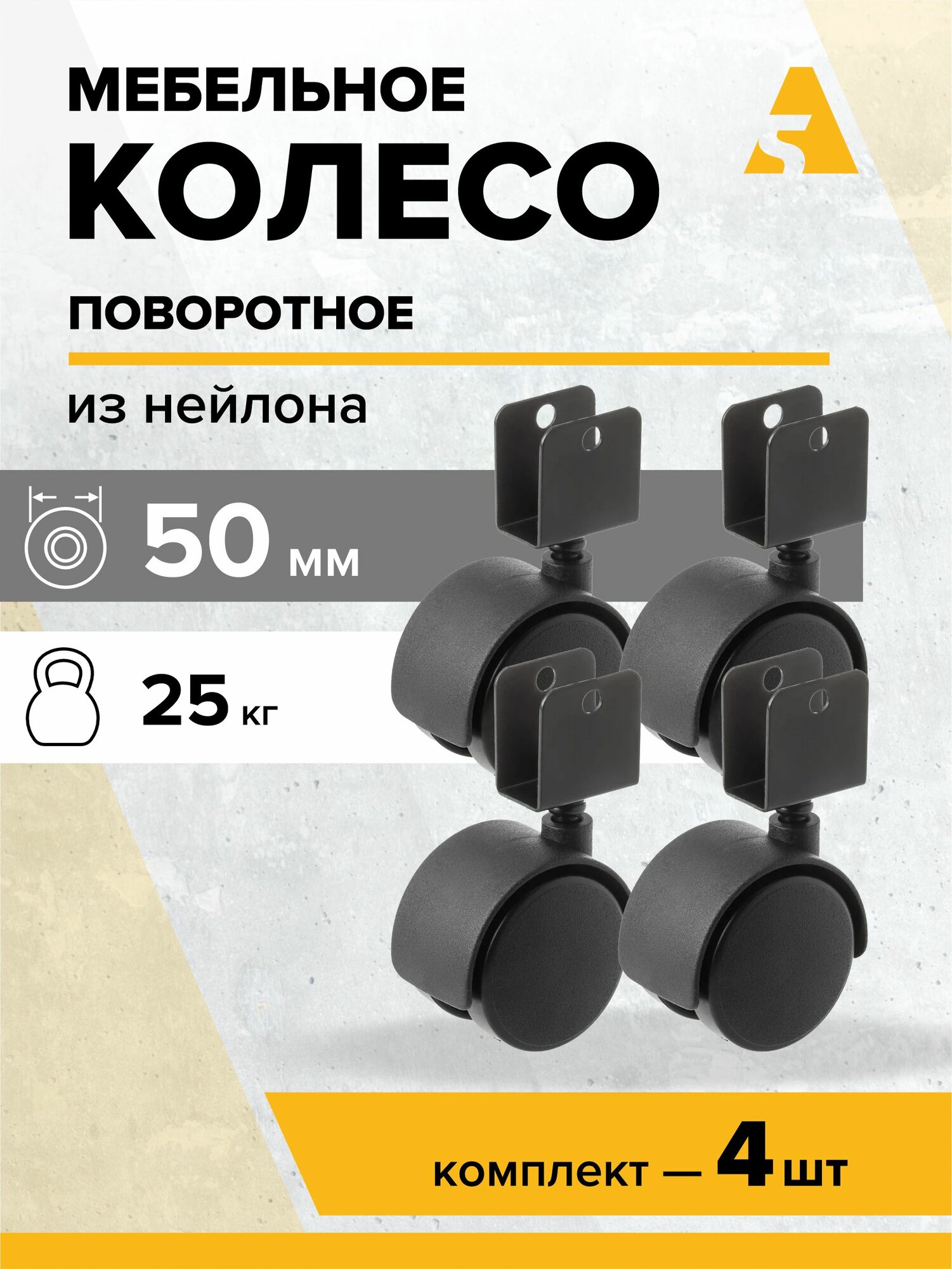 Колеса мебельные TWH 50 поворотные, П-образное крепление, 50 мм, 25 кг, нейлон, комплект - 4 шт.