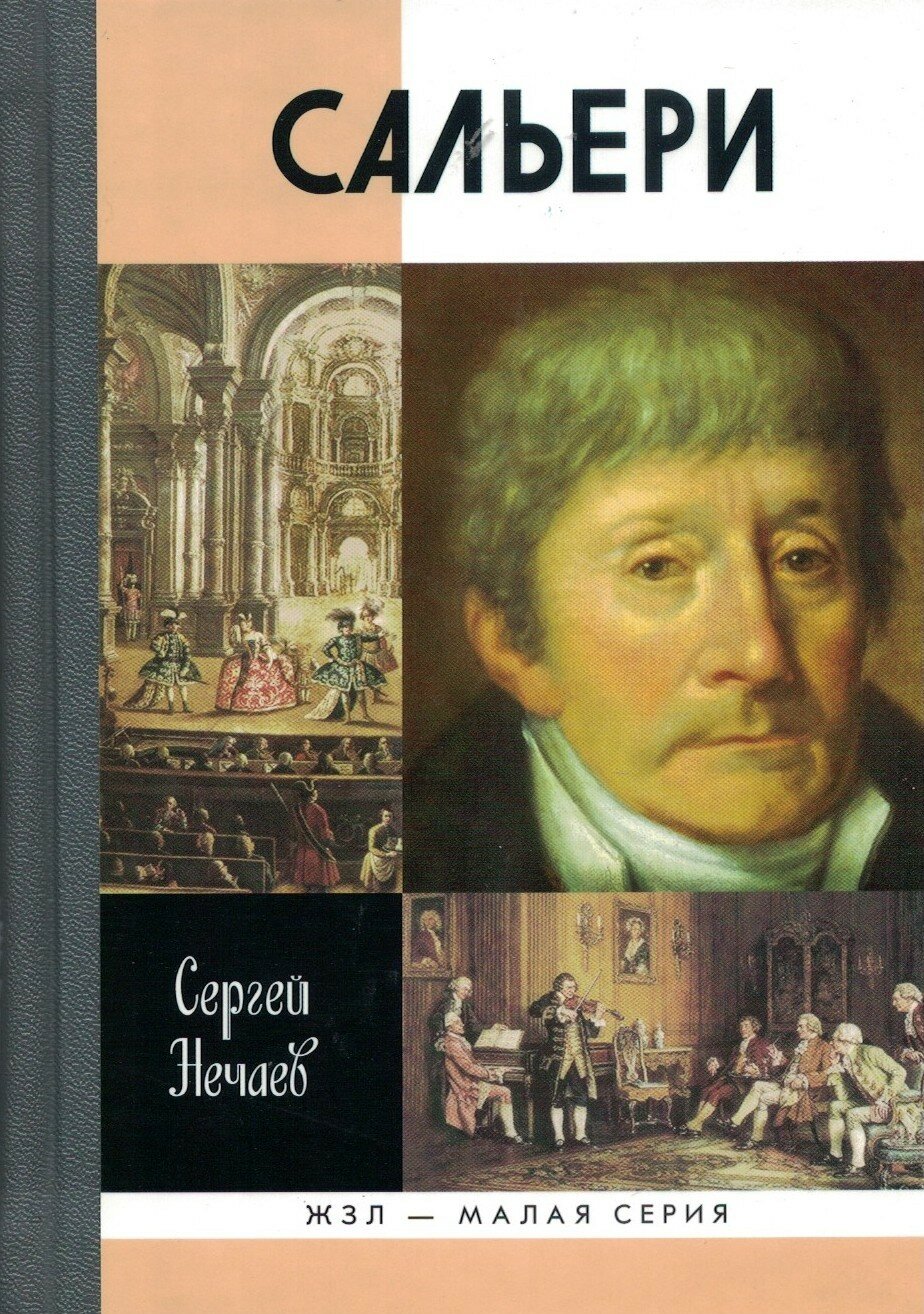 Сальери. Жизнь замечательных людей