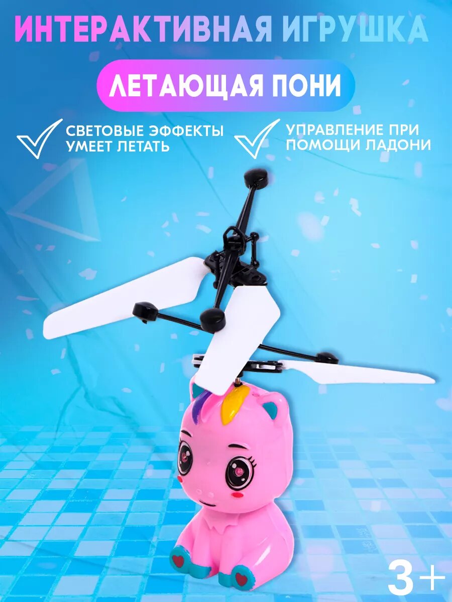 Интерактивная игрушка ZABIAKA «Летающая пони», свет, летает, 3+