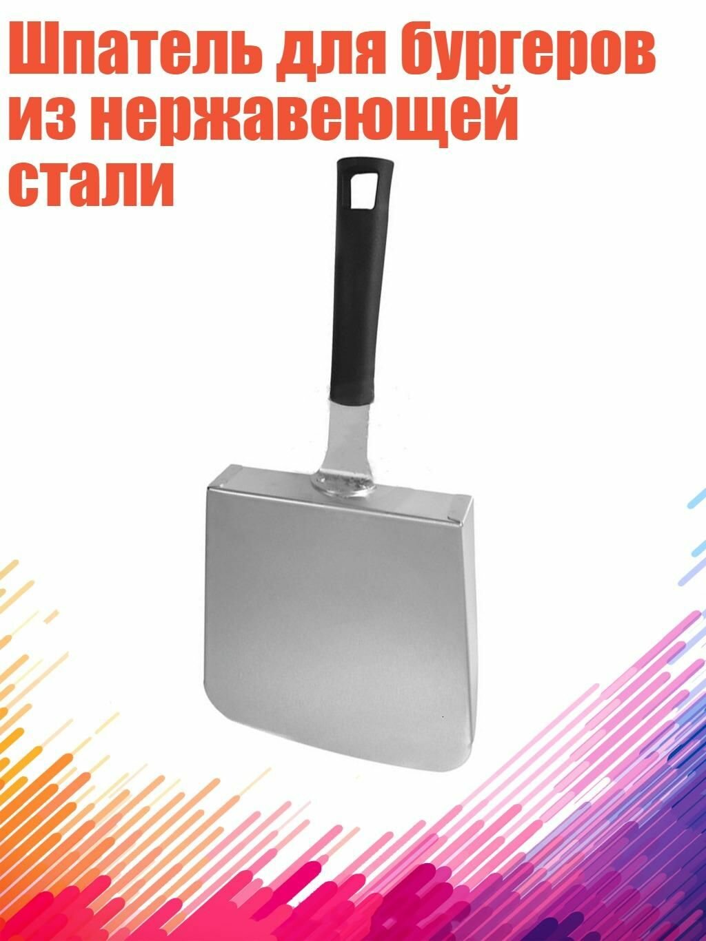 Шпатель для бургеров из нержавеющей стали