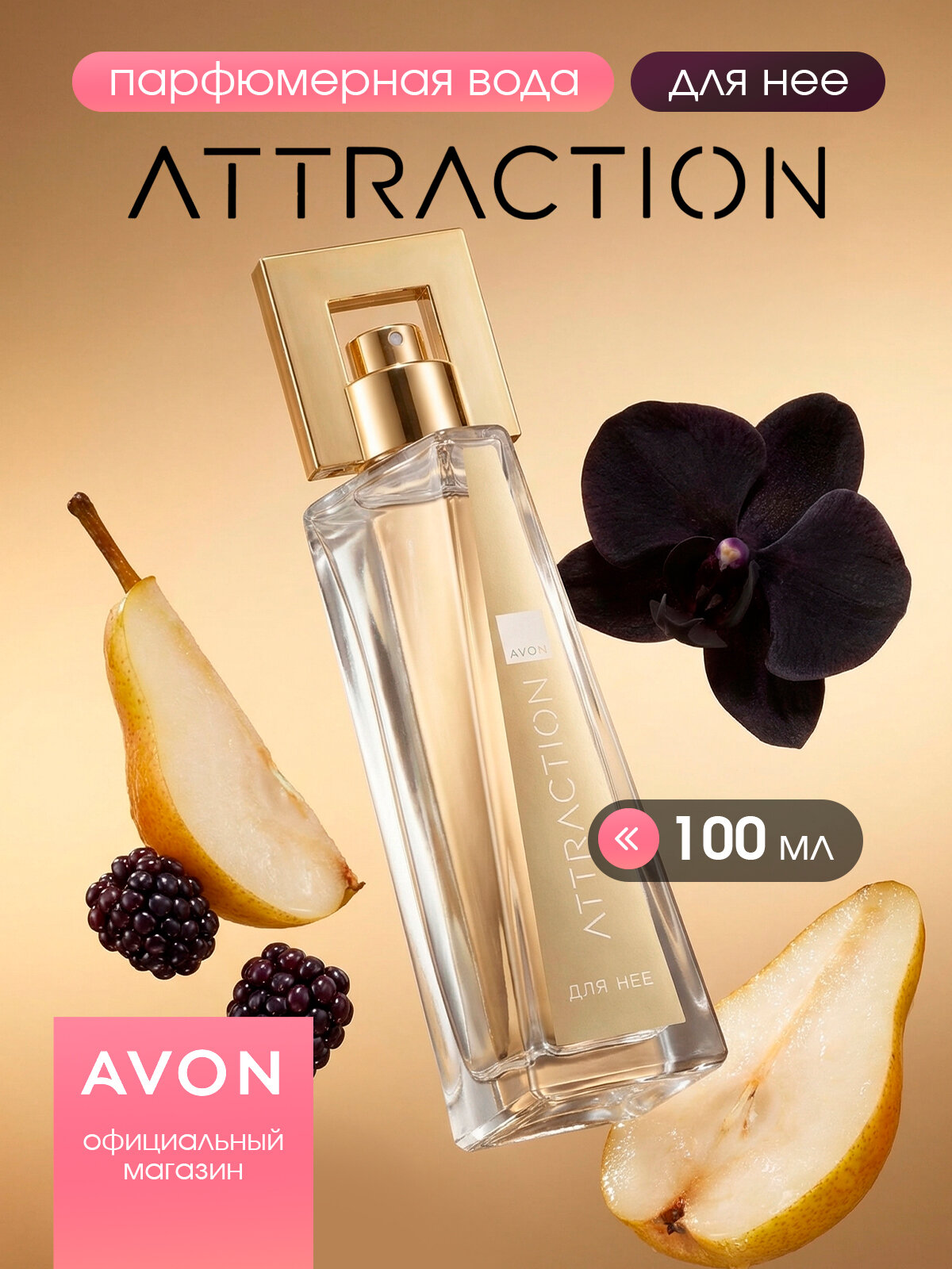 AVON Парфюмерная вода Attraction, 100 мл . Духи женские эйвон