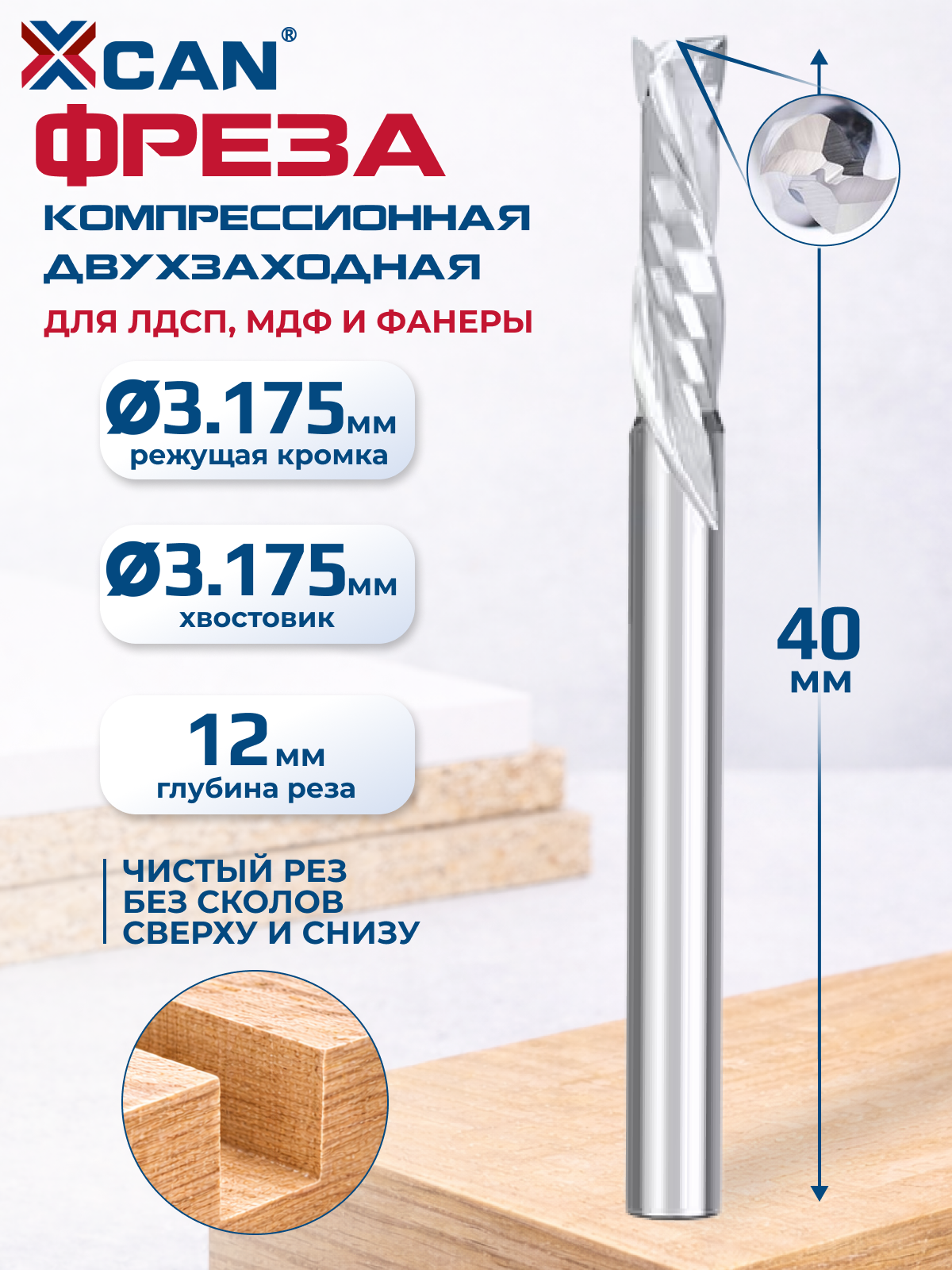 Фреза компрессионная двухзаходная XCAN по дереву, 3.175х12х40мм стружка вверх/вниз, большинством фрезерных станков.