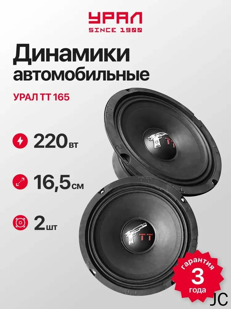 Акустическая система / URAL TT 165 / 16 см