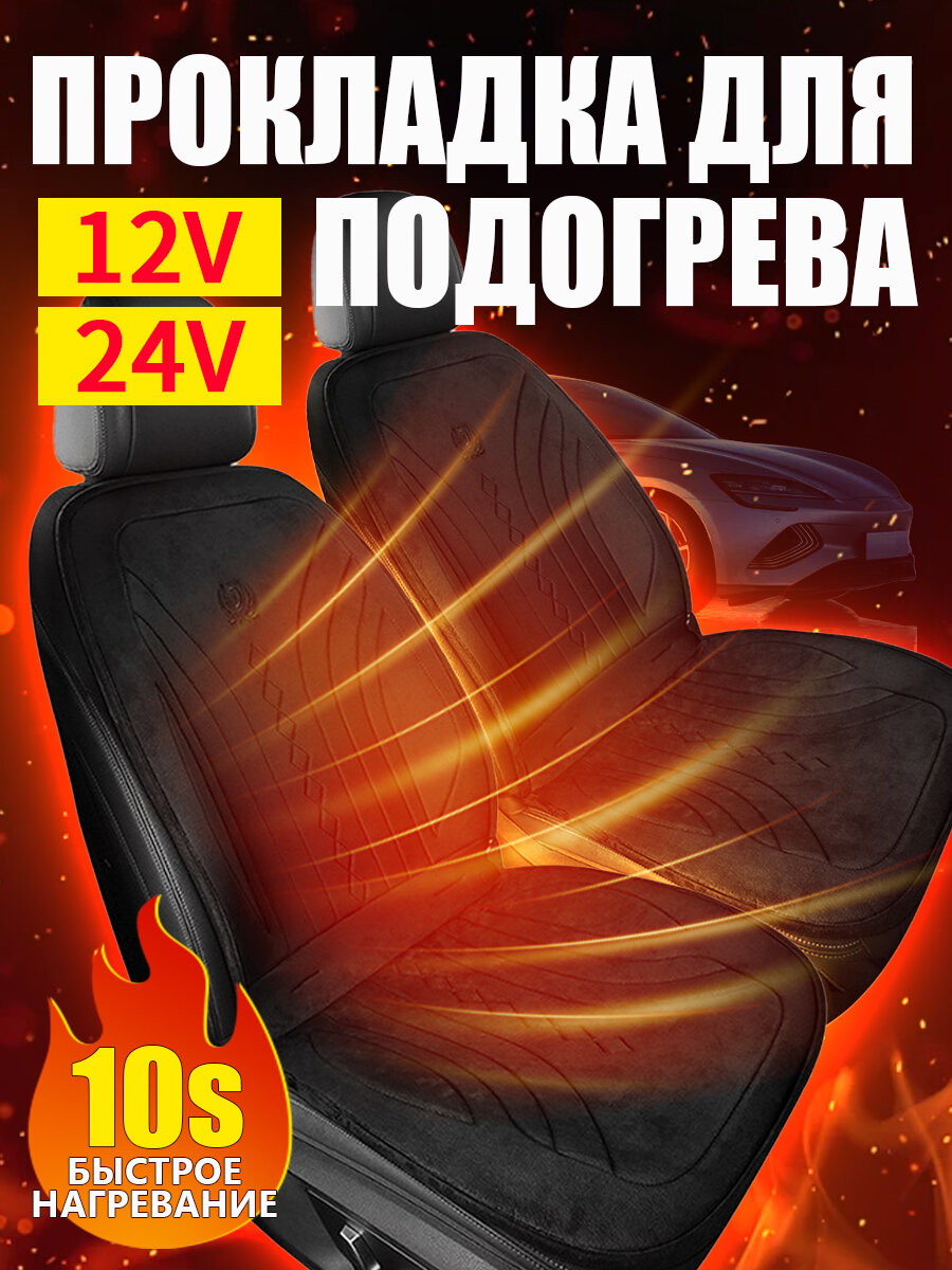 Подогрев сидений для автомобиля, подключается через прикуриватель, 12/24В, быстрый нагрев за 10 секунд, в комплекте 2 шт