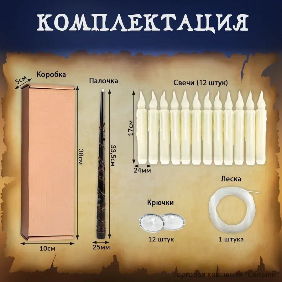 Парящие свечи Гарри Поттер на потолок с волшебной палочкой,12 шт