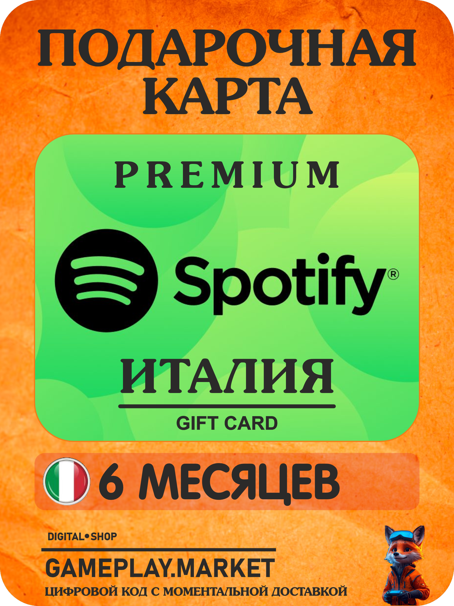 Подарочная карта Spotify Италия Премиум 6 месяцев / Код активации подписки