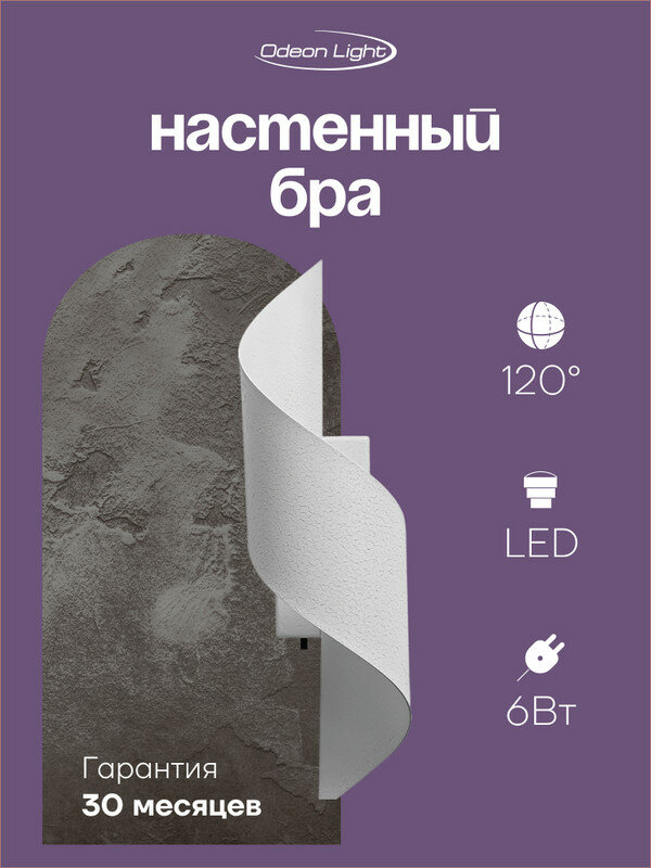 Hастенный светильник ODEON LIGHT BOCCOLO 7100/6WL LED 6W белый