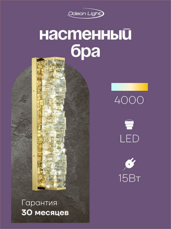 Бра ODEON LIGHT Straza 4999/15WL LED 15W золотой