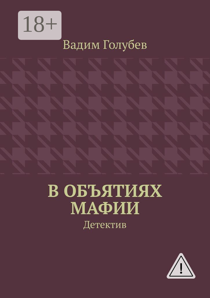 В объятиях мафии