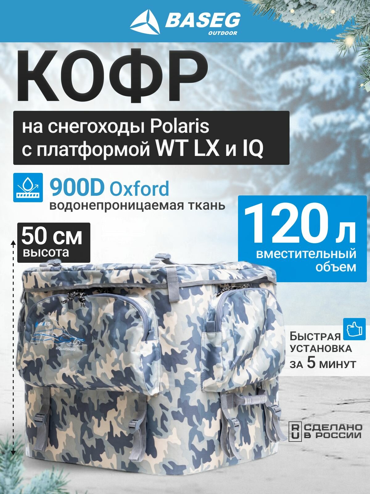 Кофр для снегохода Polaris WT LX 50, 120 л / текстильный Baseg
