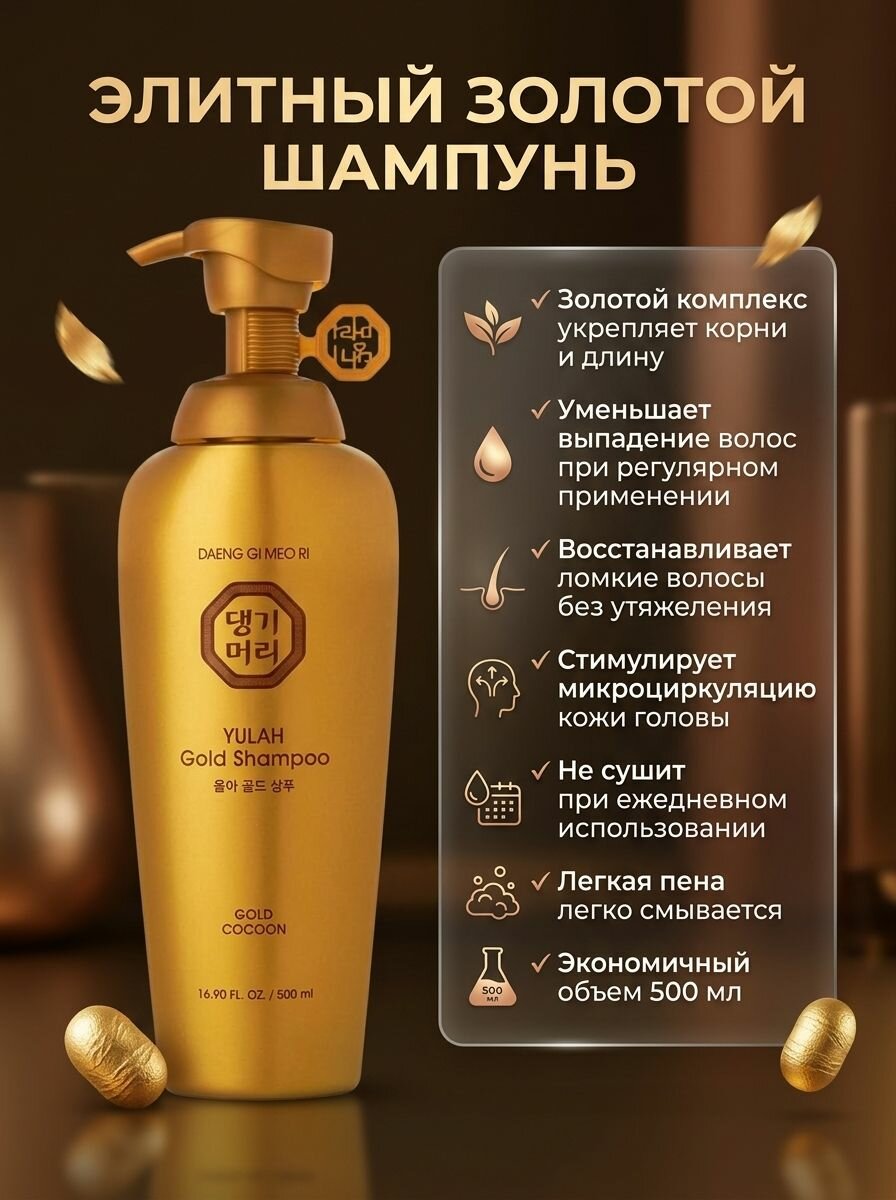 DAENG GI MEO RI Yulah Gold Shampoo Укрепляющий шампунь для ослабленных волос c комплексом растительных экстрактов 500мл