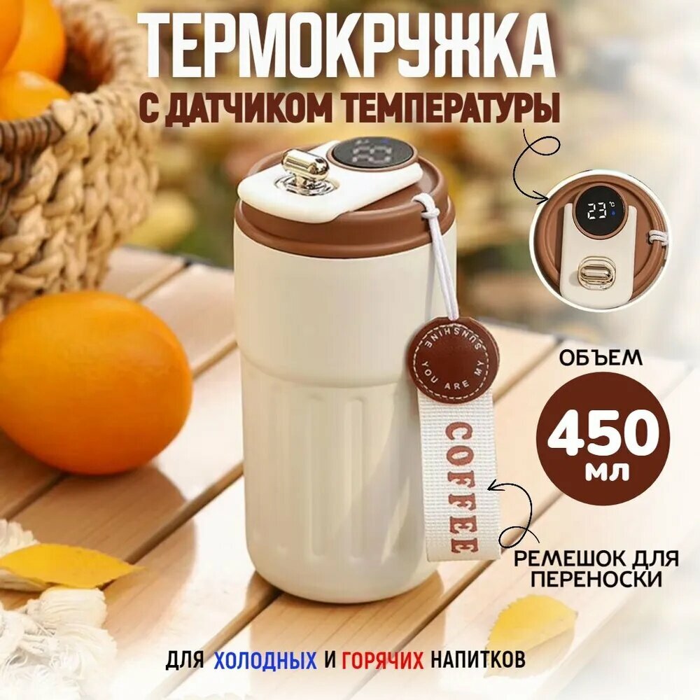 Термокружка автомобильная для чая и кофе / Термостакан с крышкой / Термокружка с датчиком температуры, 0.45 л