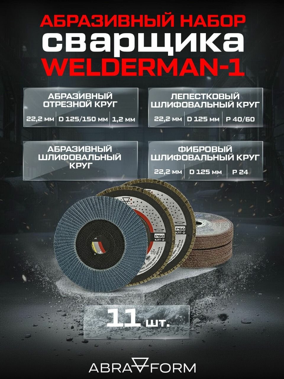 Абразивный набор сварщика WELDERMAN-1 ABRAFORM AF-WELDERMAN-1