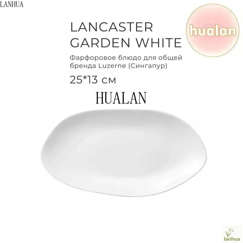 Блюдо сервировочное Luzerne Lancaster Garden White, 1 шт, Фарфор белый 25*13 см для закусок
