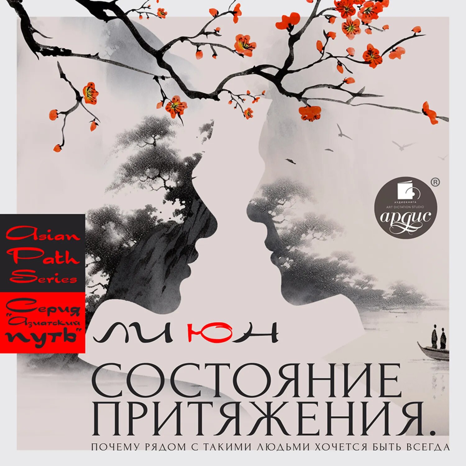 Состояние притяжения. Почему рядом с такими людьми хочется быть всегда [Аудиокнига]