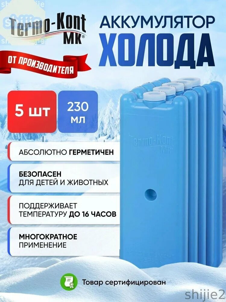 Аккумулятор холода объем 230 мл, 5 шт.
