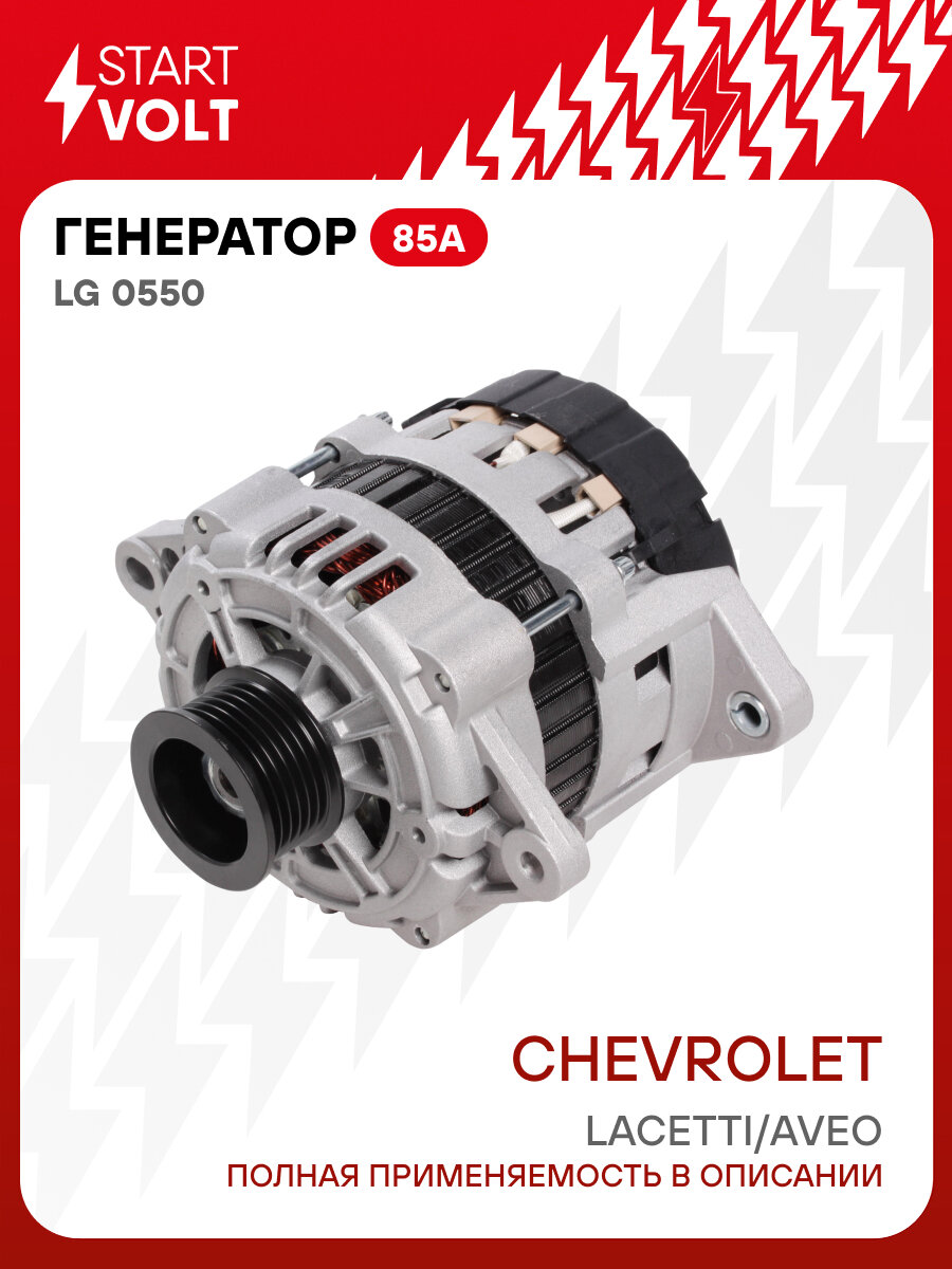 Генератор для Chevrolet Lacetti (04-)/Aveo T250 (08-) 85 А LG 0550