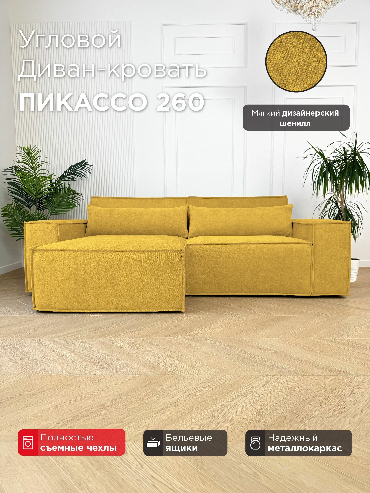 Диван-кровать Redsofa Пикассо 260 см Ever Soft 05. Раскладной угловой диван со съемными чехлами, для дома и офиса (Мебельный гарнитур бытового назначения)