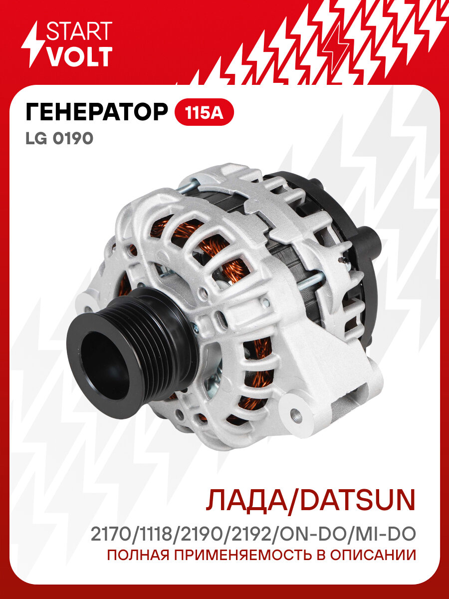 Генератор для Лада 2170/1118/2190/2192/Datsun On-Do (14-)/Mi-Do (14-) 115 А LG 0190