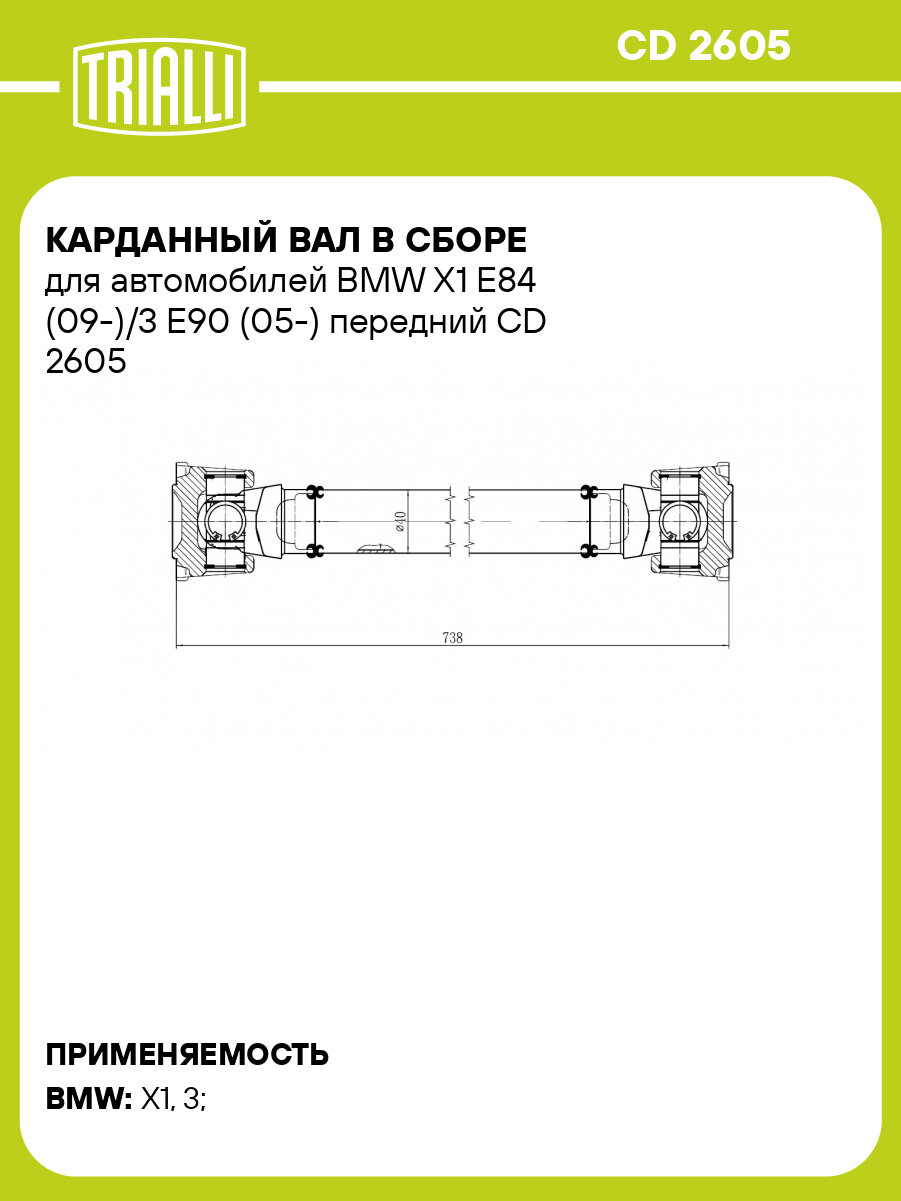 Карданный вал в сборе для автомобилей BMW X1 E84 (09-)/3 E90 (05-) передний CD 2605 TRIALLI