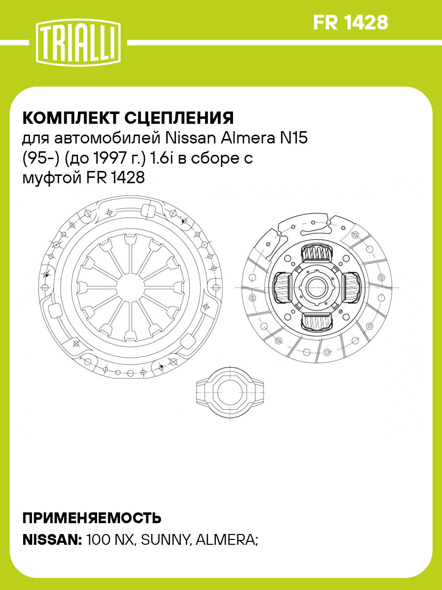 Комплект сцепления для автомобилей Nissan Almera N15 (95-) (до 1997 г.) 1.6i в сборе с муфтой FR 1428 TRIALLI