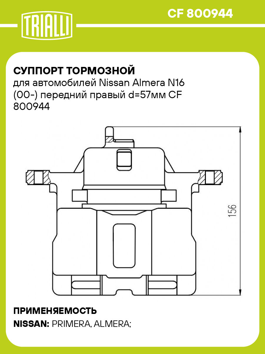 Суппорт тормозной для автомобилей Nissan Almera N16 (00-) передний правый d=57мм CF 800944 TRIALLI